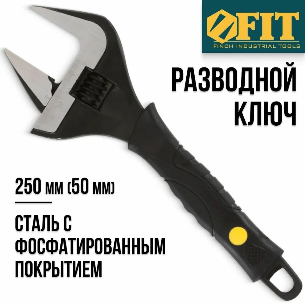 FIT Ключ разводной "Контур" 250 мм ( 50 мм ) узкие губки шкала ПВХ рукоятка