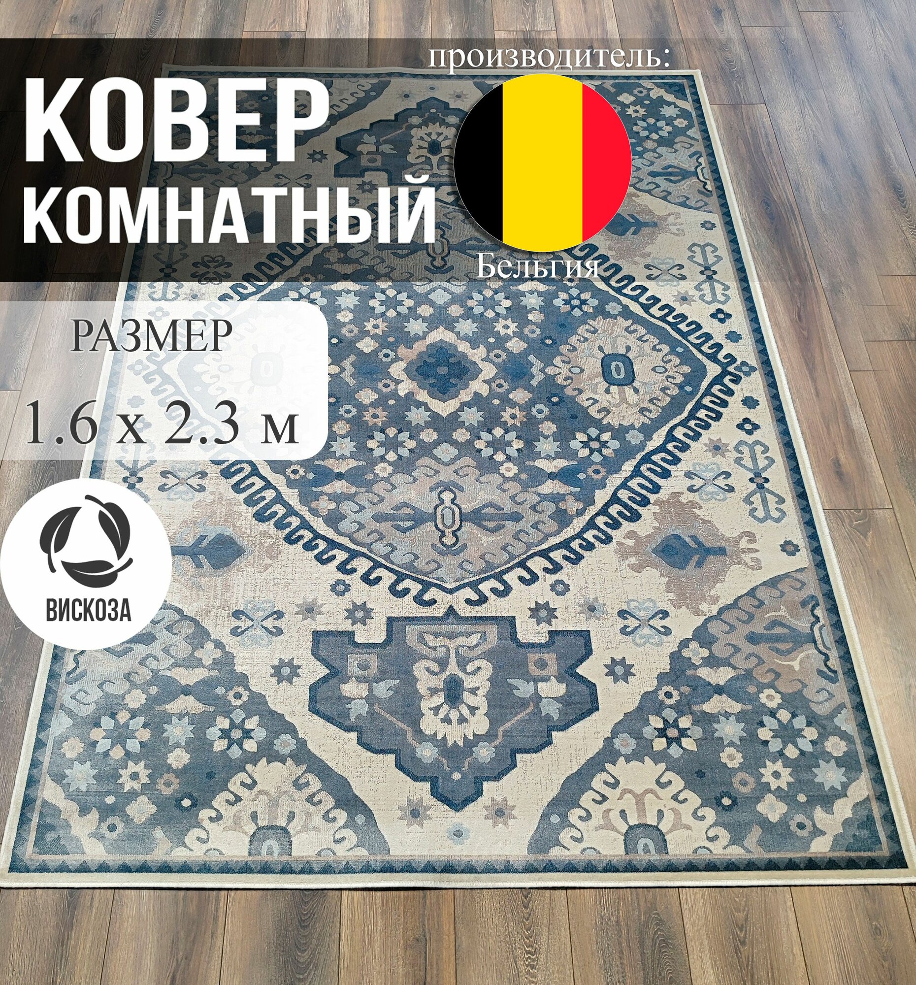 Ковер Verbatex Vintage, 1,6x2,3 м, фабричное производство, Бельгия
