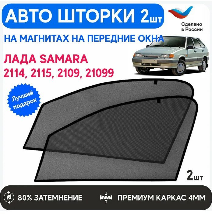 Шторки солнцезащитные на ВАЗ 2109, 21099, 2114, 2115 (lada 14) и ВИС 2345, 2347 передние, каркасные автошторки на магнитах, шторки на автомобиль, съемная тонировка