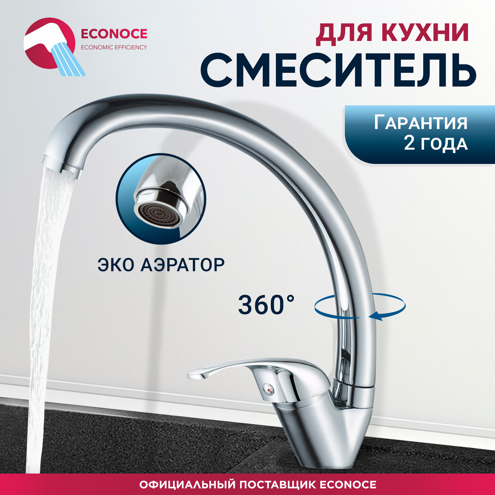 Смеситель для кухни с поворотным изливом ECONOCE D35-A 260 (EC0264)