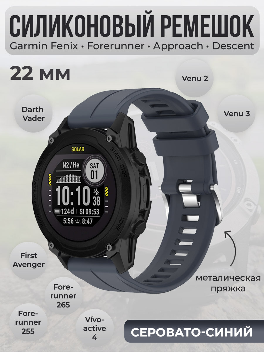 Силиконовый ремешок для Garmin Fenix / Forerunner / Approach / Descent, 22 мм, cеребристая пряжка, серовато-синий