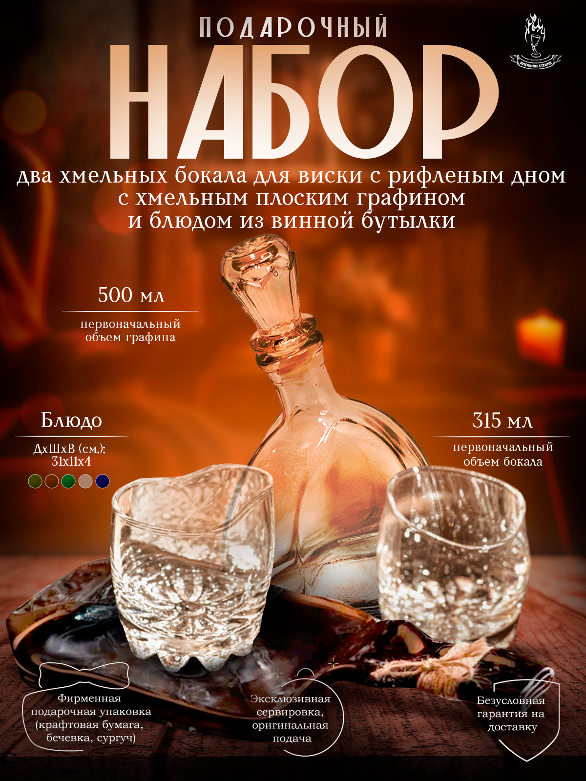 Подарочный набор - Два бокала для виски (рифл.), блюдо (менажница) из оливковой винной бутылки, плоский графин серии Хмельное стекло