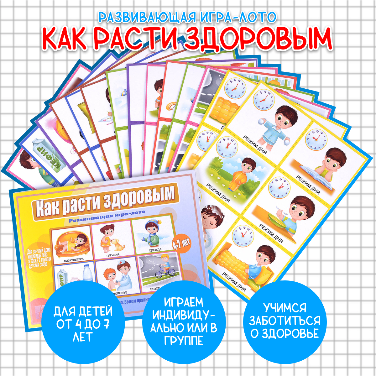Развивающая игра "Как расти здоровым"