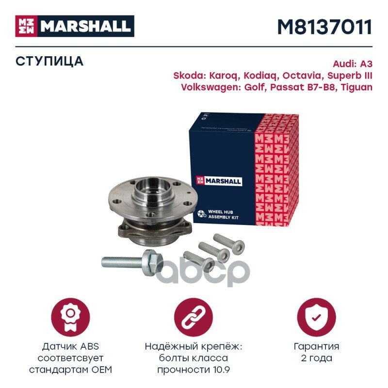 Ступица к-кт skoda octavia a7 (m8137011) MARSHALL арт. M8137011