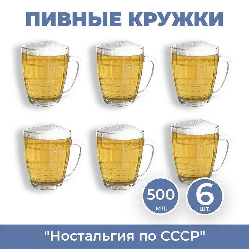 Гранёная пивная кружка "Ностальгия по СССР" (500 мл), 6 шт.