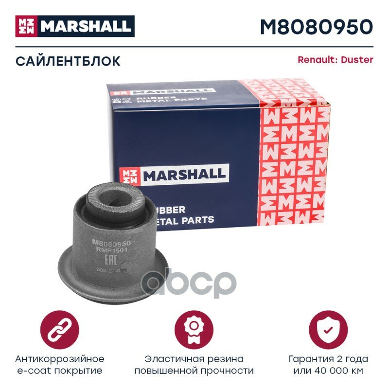 Сайлентблок MARSHALL арт. M8080950