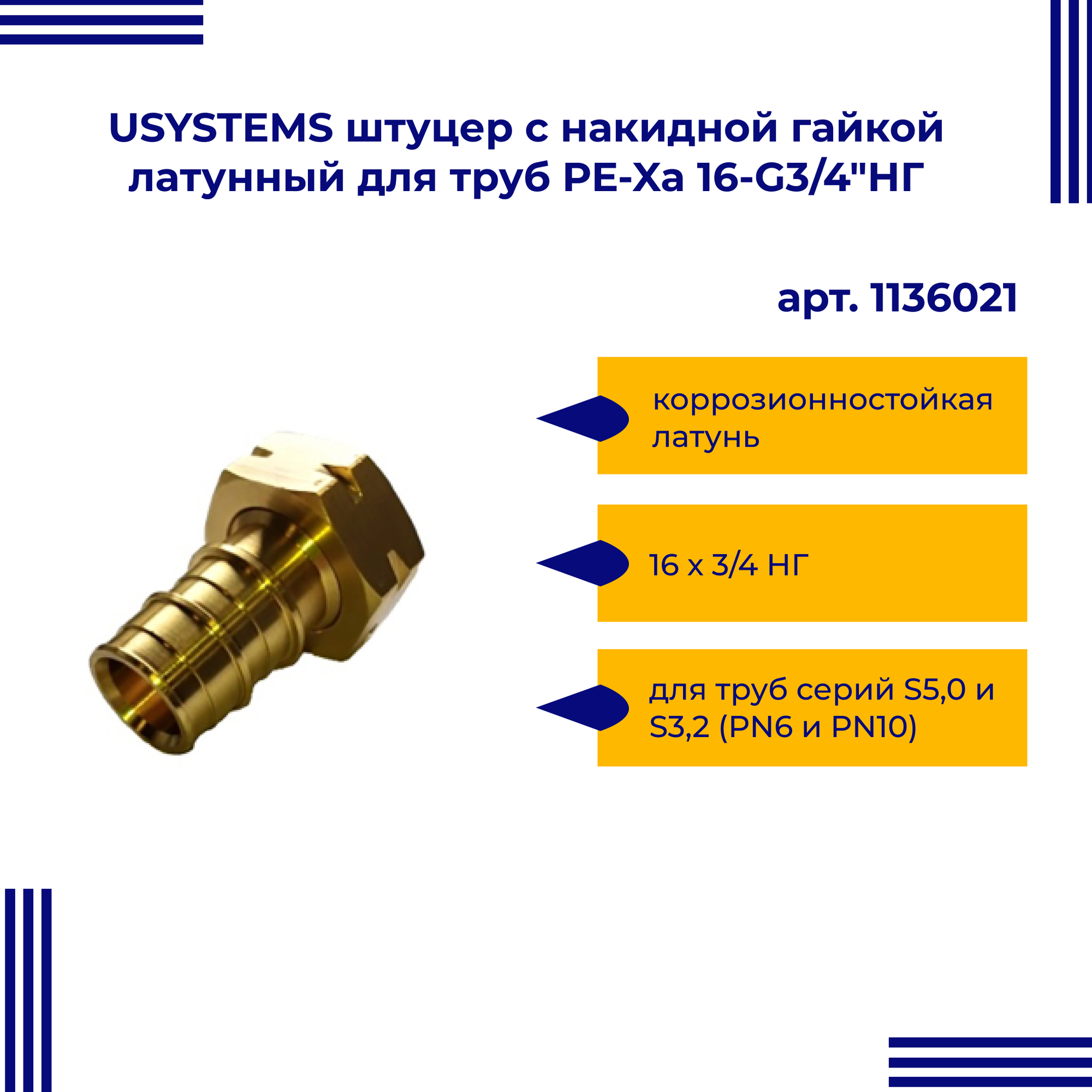 Штуцер USYSTEMS с накидной гайкой латунный для труб PE-Xa 16-G3/4"НГ, тип 2