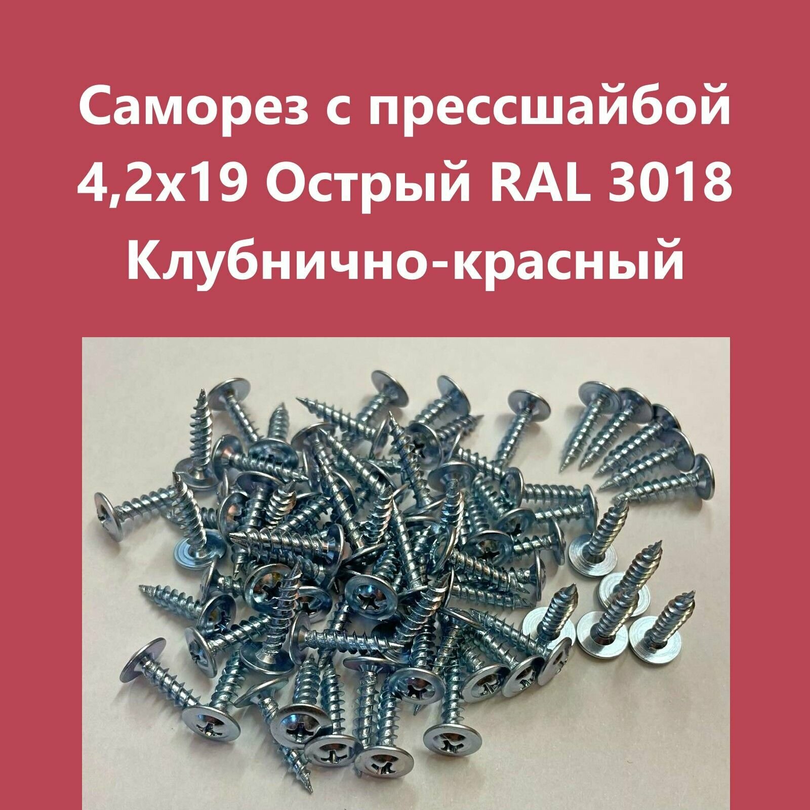 Саморез c прессшайбой 4,2х19 (Острый) RAL3018