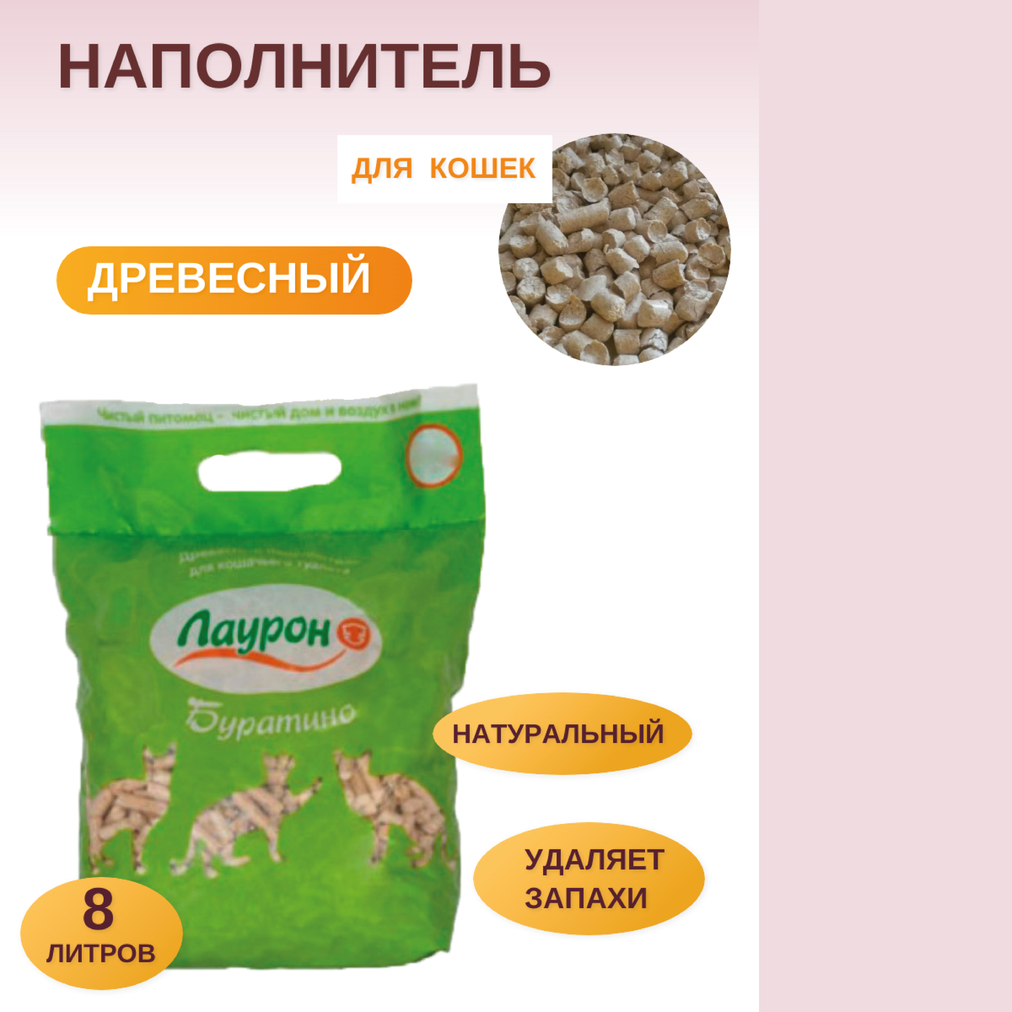 Наполнитель для кошачьего туалета древесный Лаурон Буратино 8л