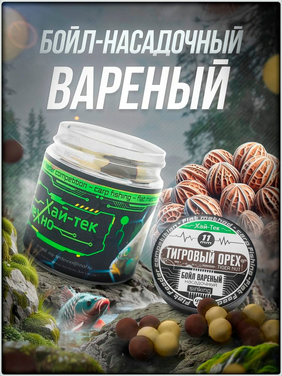 Бойлы для рыбалки тонущие 11 мм Тигровый орех