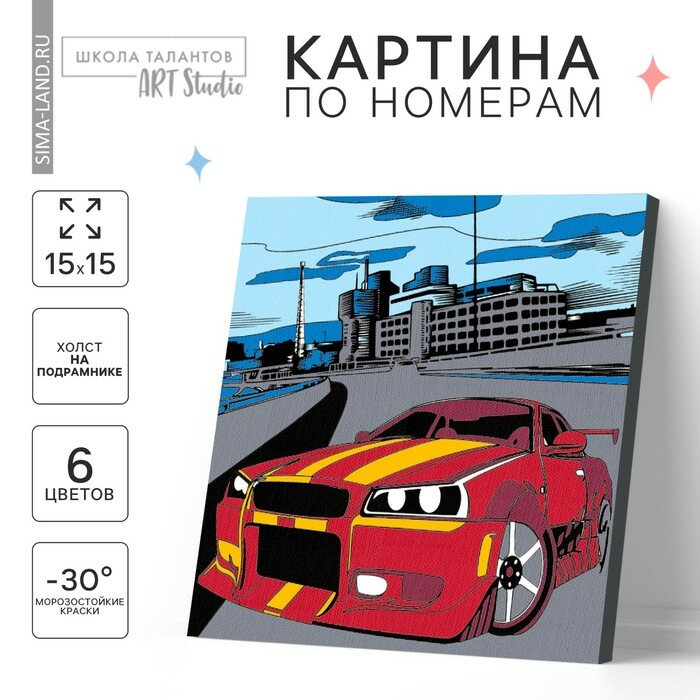 Картина по номерам для детей «Тачка в мегаполисе», 15 х 15 см, 4719042