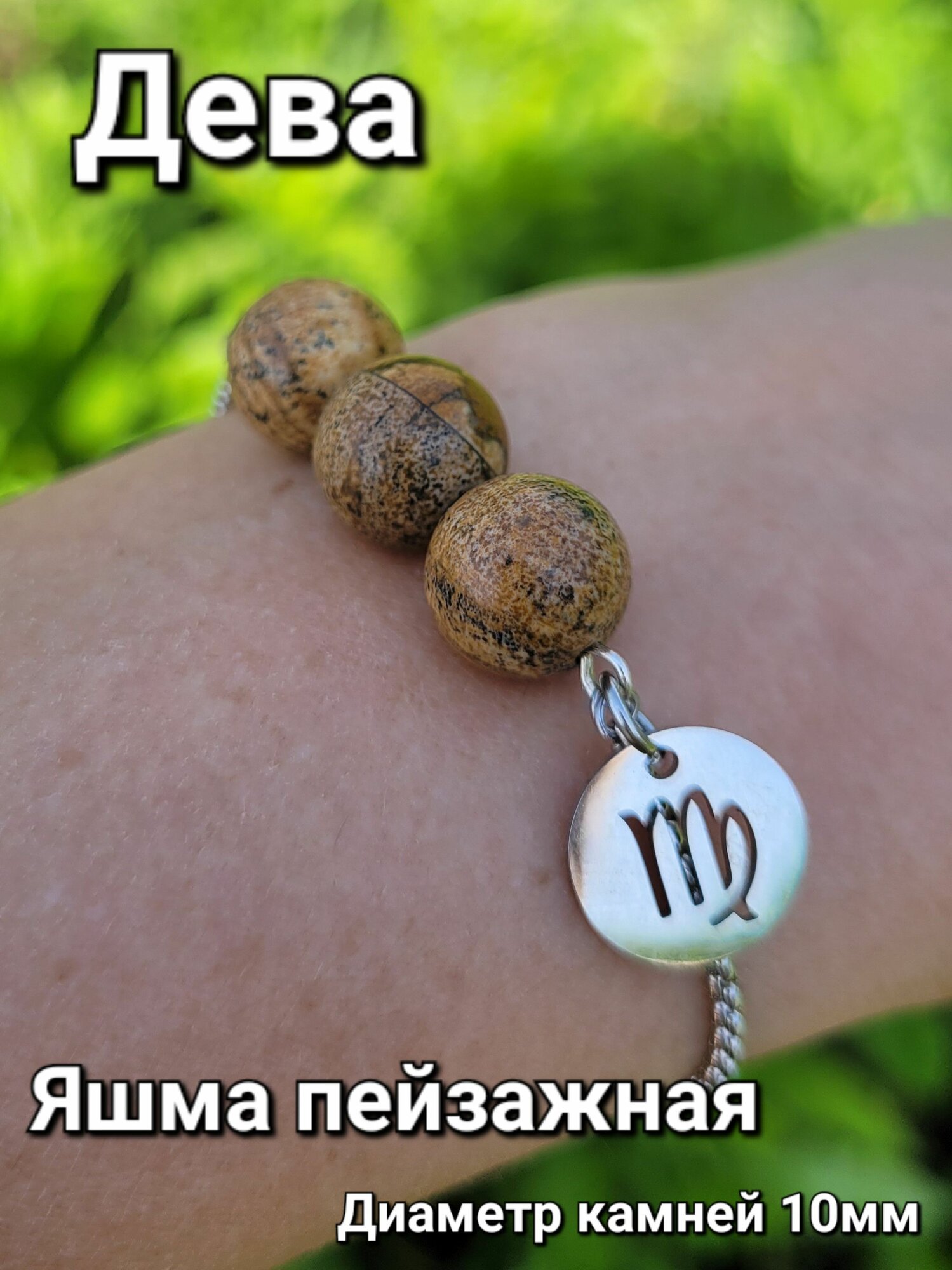 Браслет из натуральных камней для зодиака Дева