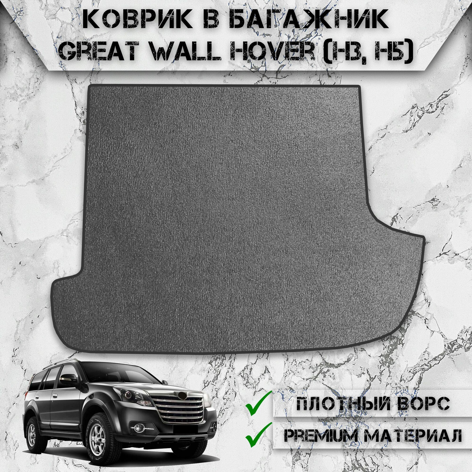 Ворсовый коврик в багажник "Стандарт" для авто Грейт Вол Ховер / Great Wall Hover (H3, H5) 2010-2024 Г. В. Серый С Чёрным Кантом