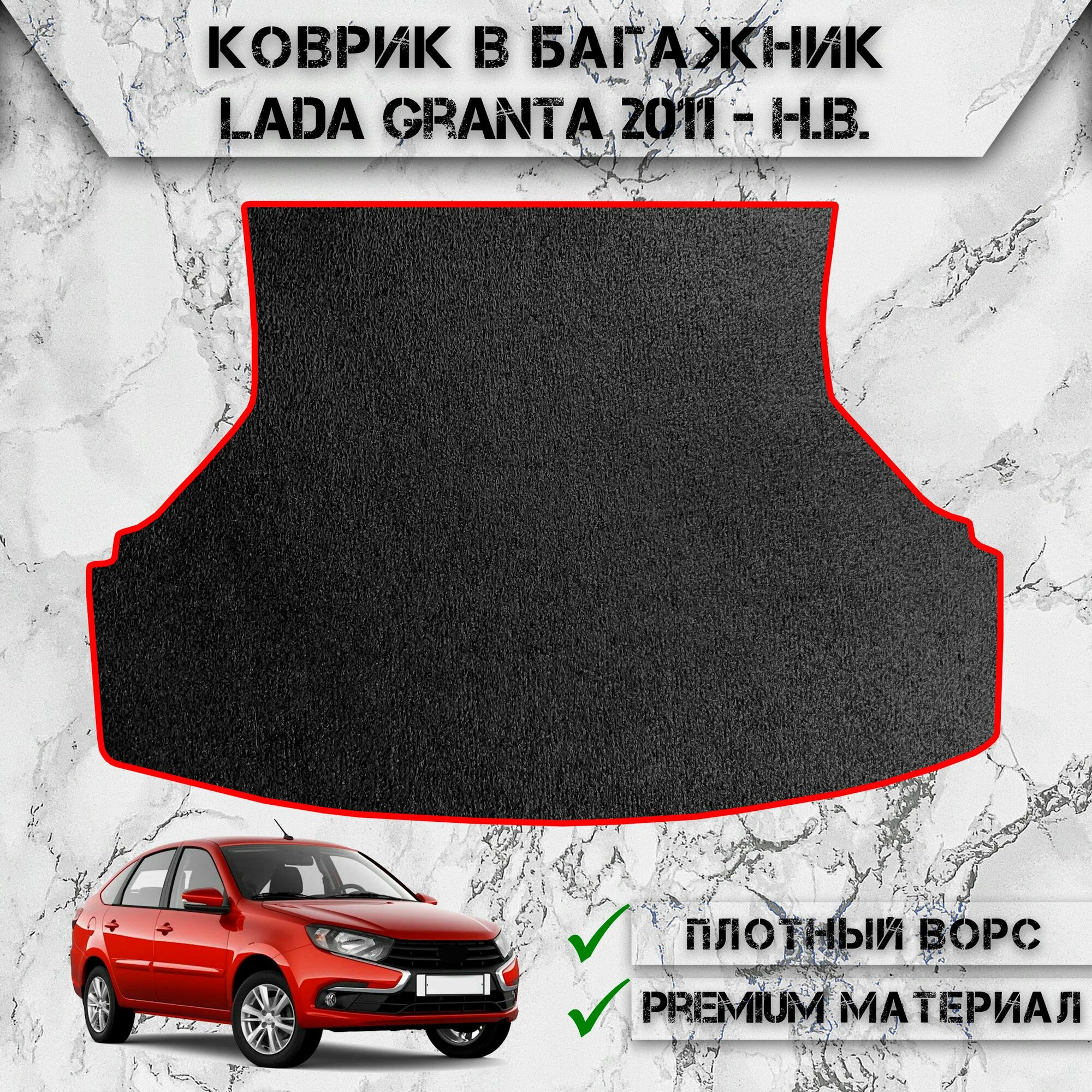 Ворсовый коврик в багажник "Стандарт" для авто Лада Гранта / Lada Granta (седан) 2011-2024 Г. В. Чёрный С Красный Кантом