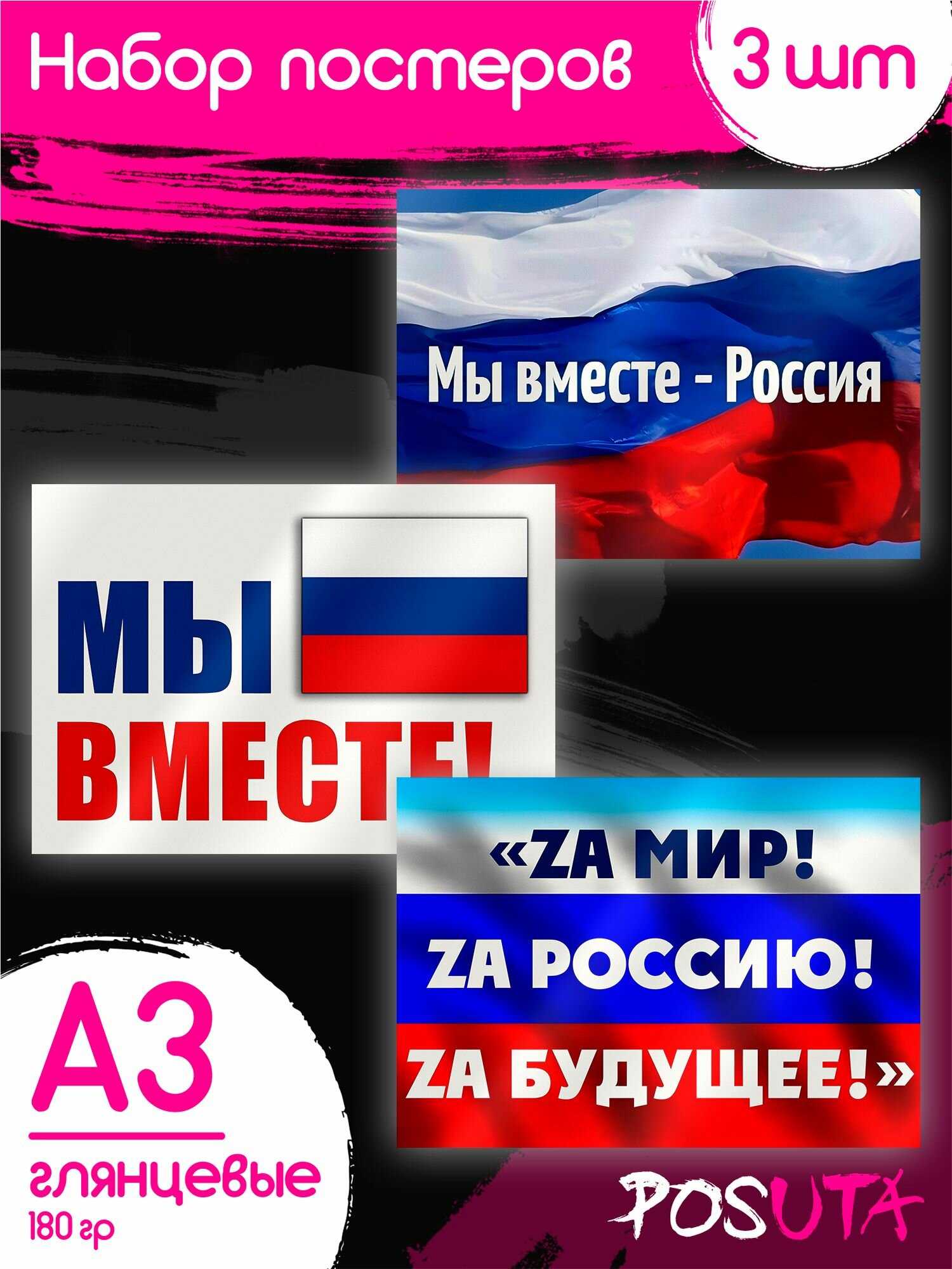 Постеры на стену Мы Россия За Россию