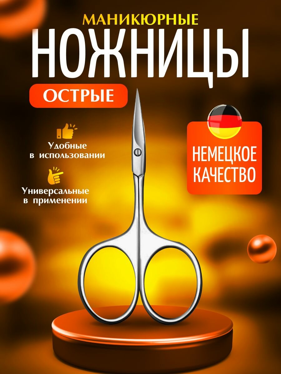 Ножницы маникюрные