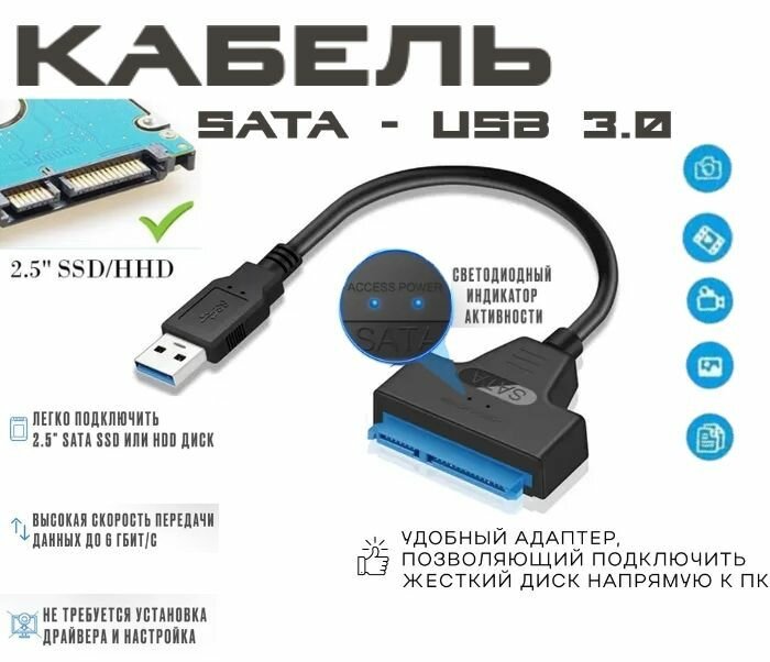 Кабель переходник SATA - USB 3.0 (для HDD / SSD) адаптер для внешнего жесткого диска, 25см