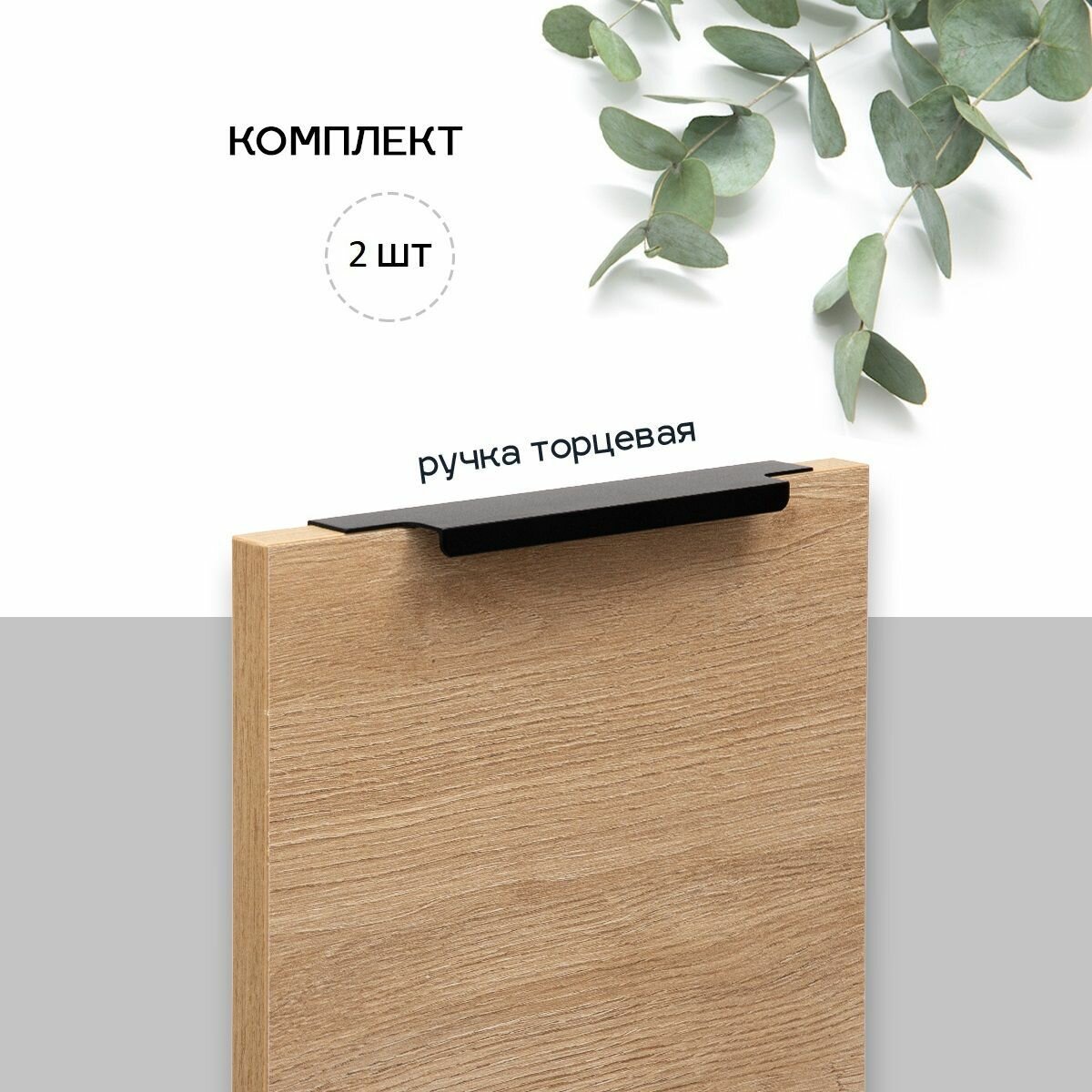 Ручка мебельная торцевая черная 2шт, Длина 397мм. Модель Т900