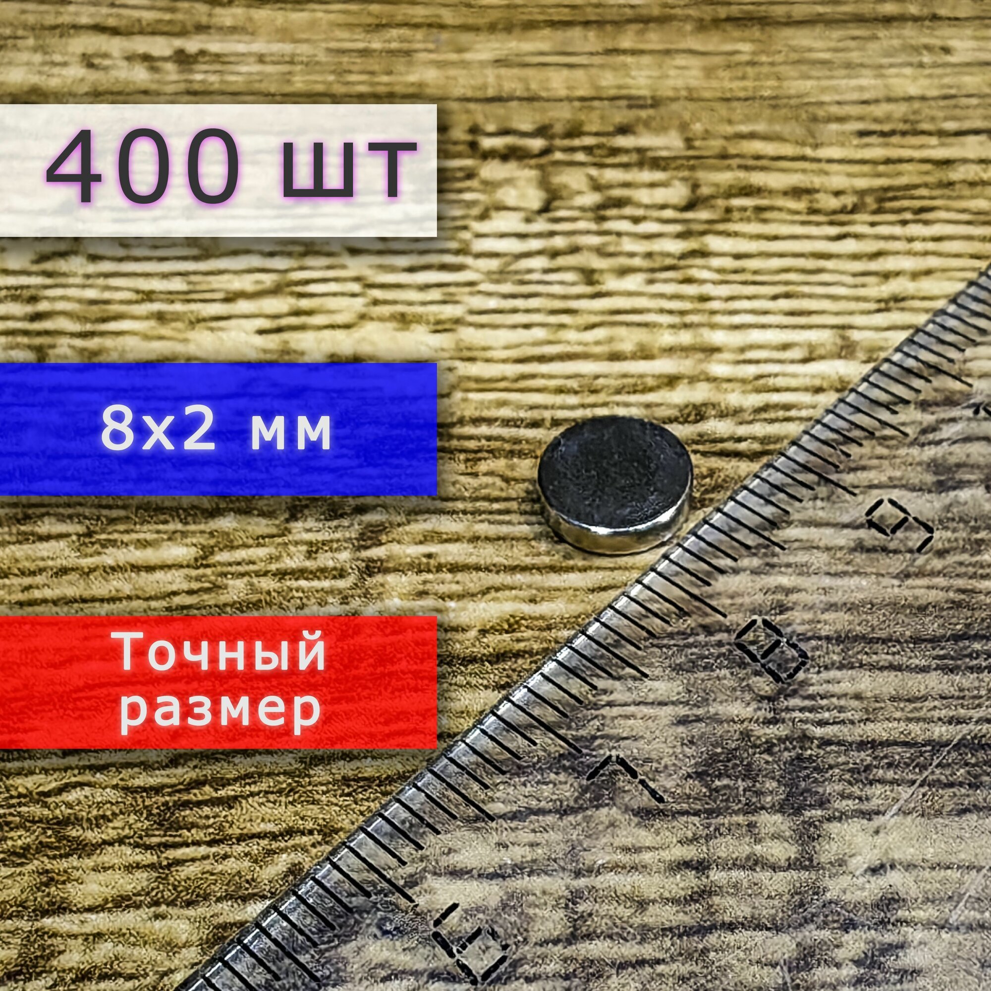 Неодимовый магнит универсальный мощный для крепления (магнитный диск) 8х2 мм (400 шт)