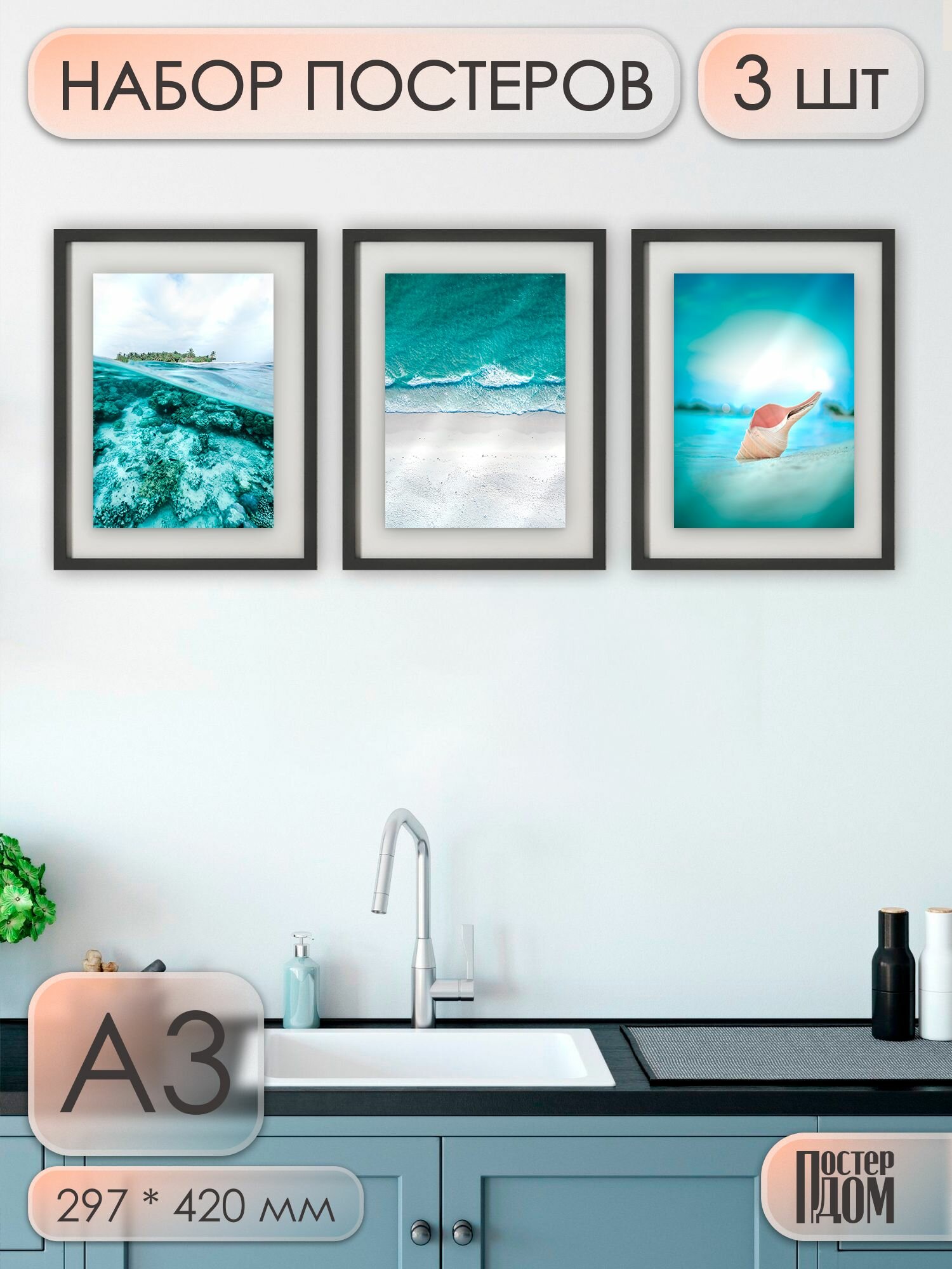 Постеры интерьерные на стену эстетика Морская тематика