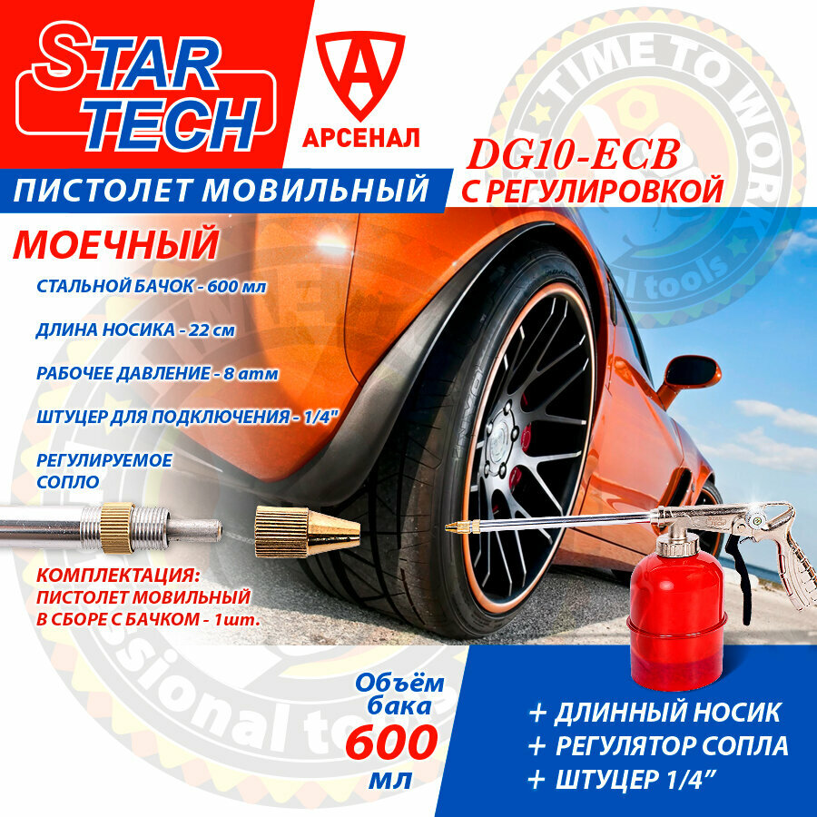 Пистолет мовильный (моечный), с регулировкой, бачок 600мл. Star Tech, DG10-ECB