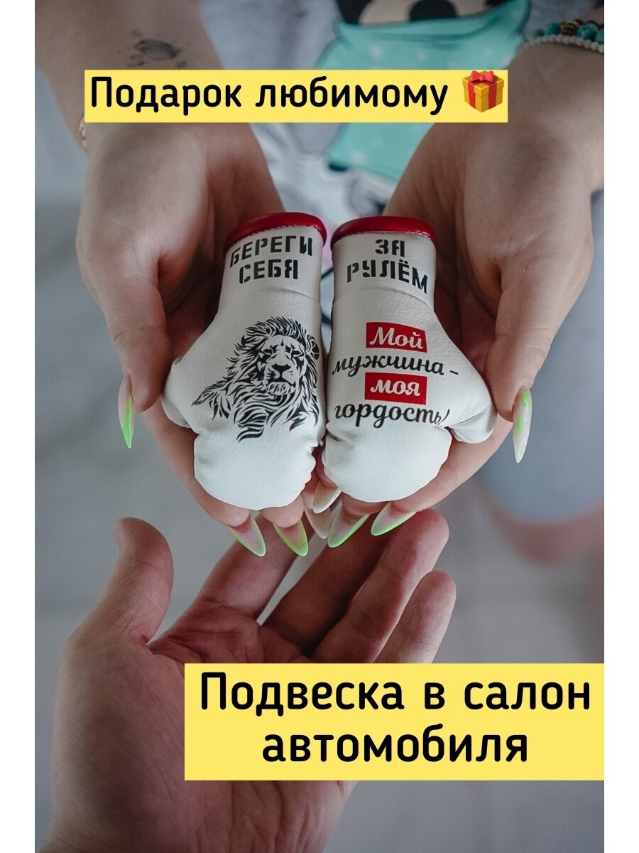 Подвеска в автомобиль на зеркало Мой мужчина моя гордость