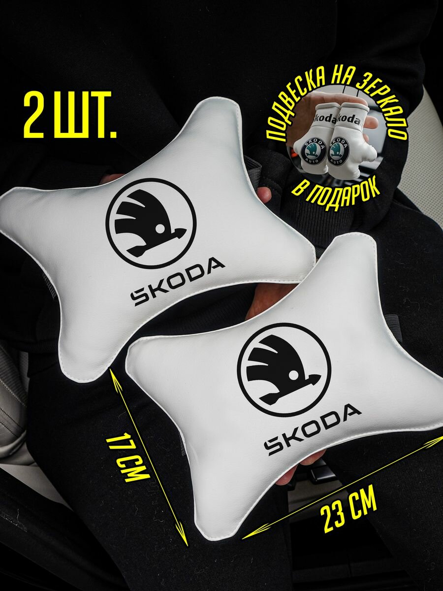 Автоподушки в машину Шкода Skoda