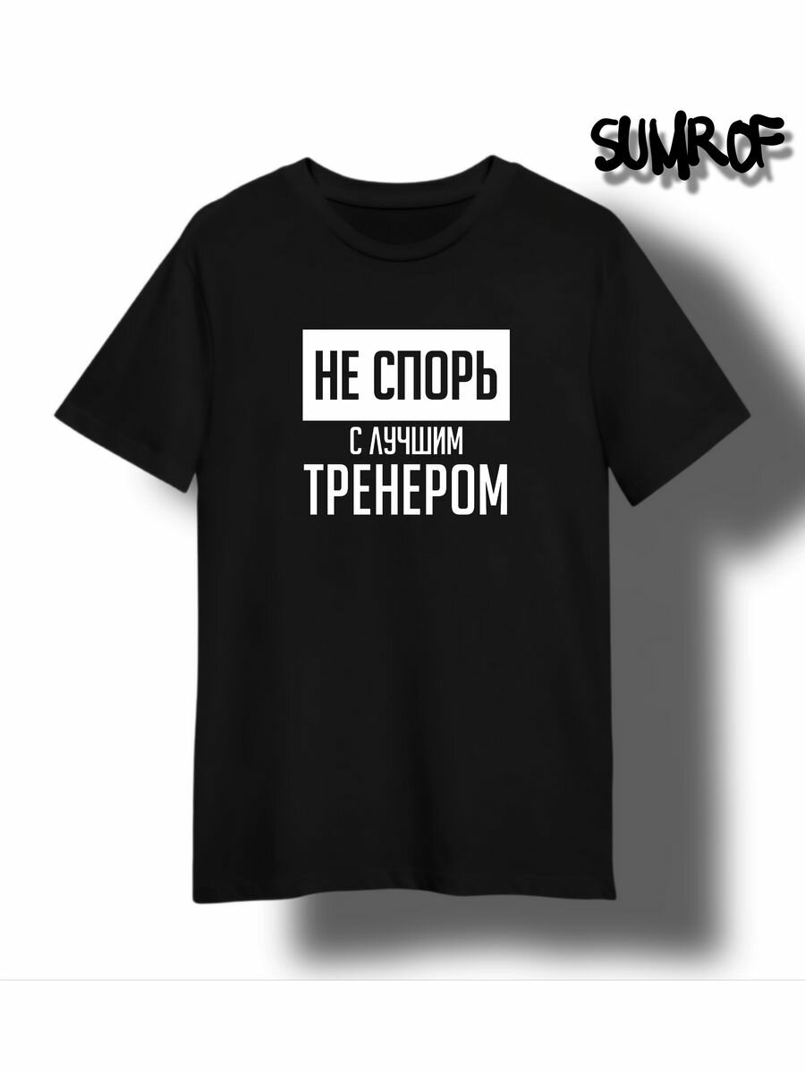 Футболка не спорь с лучшим тренером