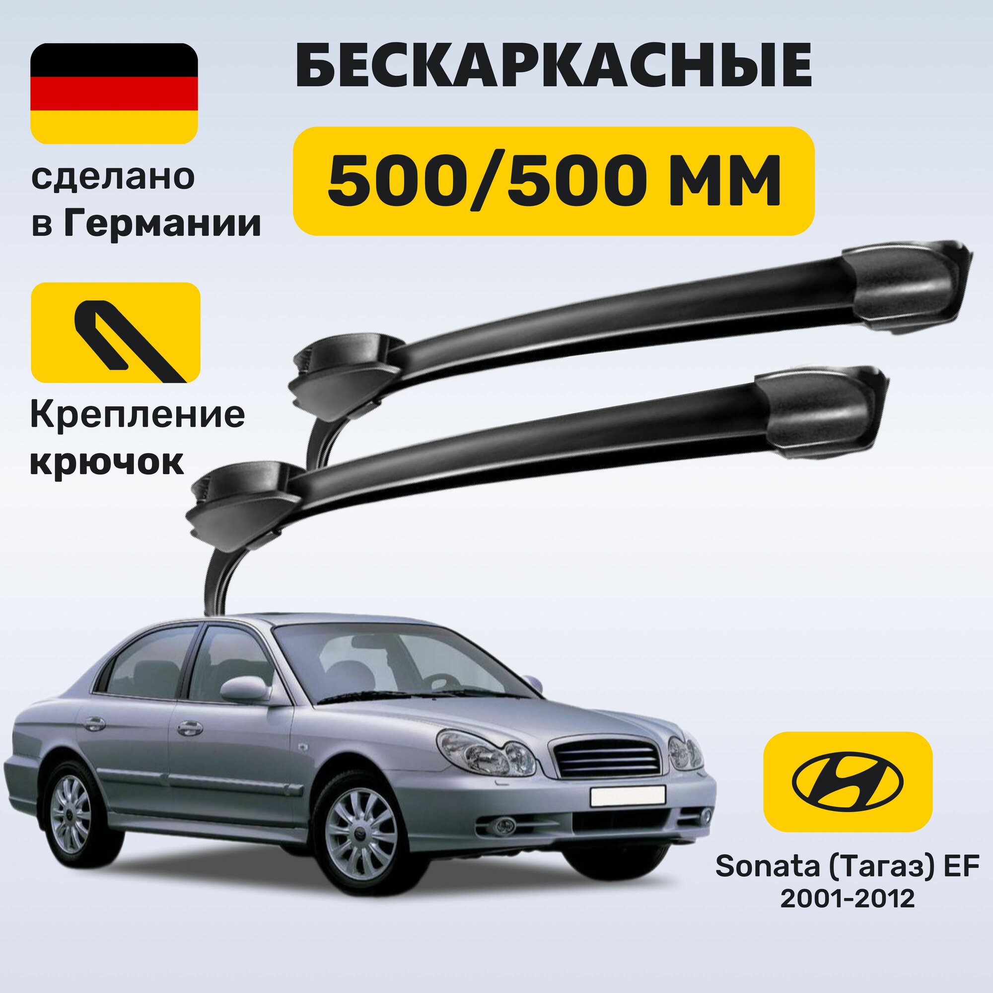 Дворники Соната Тагаз, щётки Sonata Тагаз EF (2001-2012)