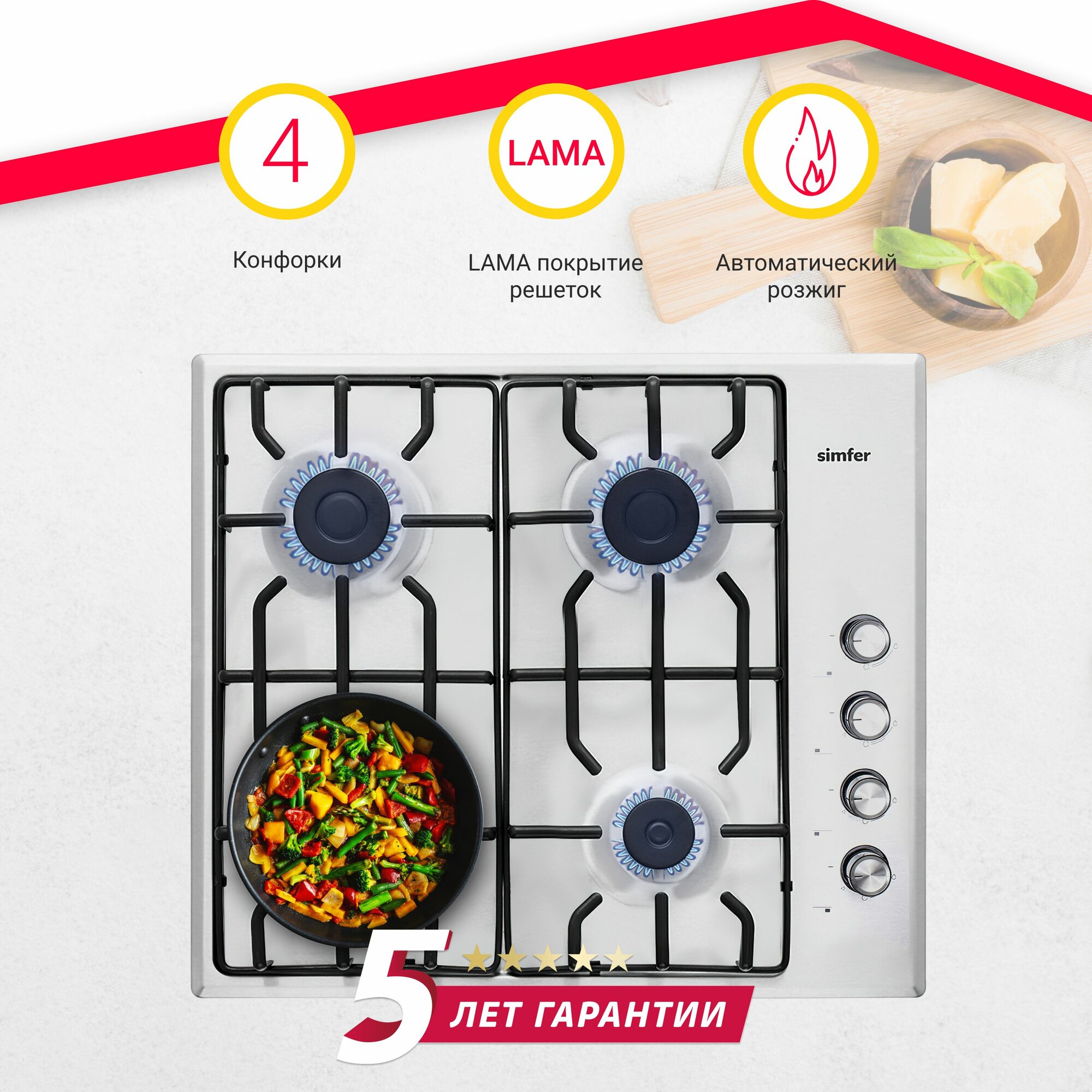 Газовая варочная панель Simfer 60см, электроподжиг, нержавеющая сталь, LAMA решетки, комплект жиклеров для баллонного газа, 5 лет гарантии