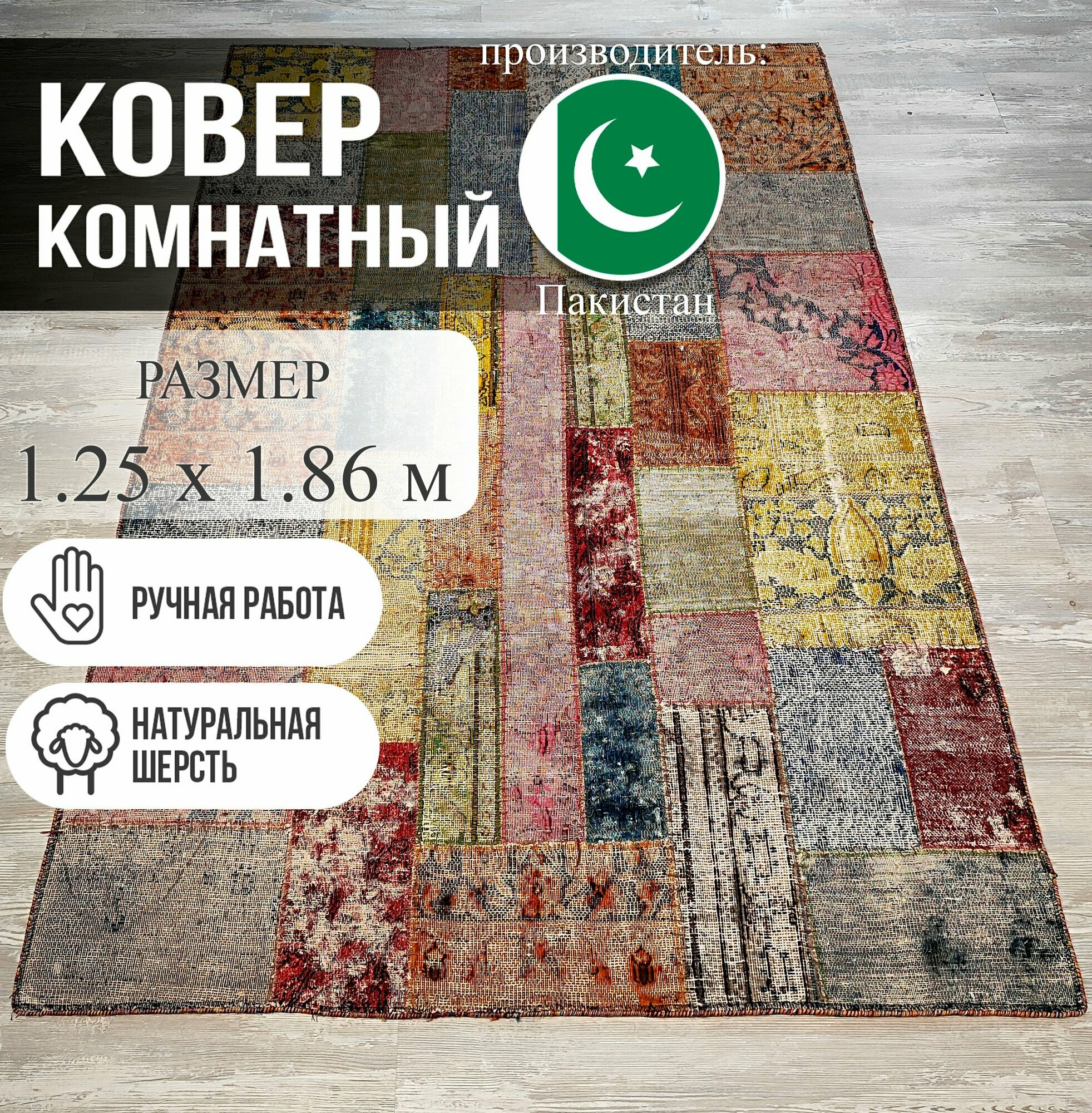 Ковер Ковровый Дом Pakistan Pachwork, 1,25x1,86 м, безворсовый, ручной работы