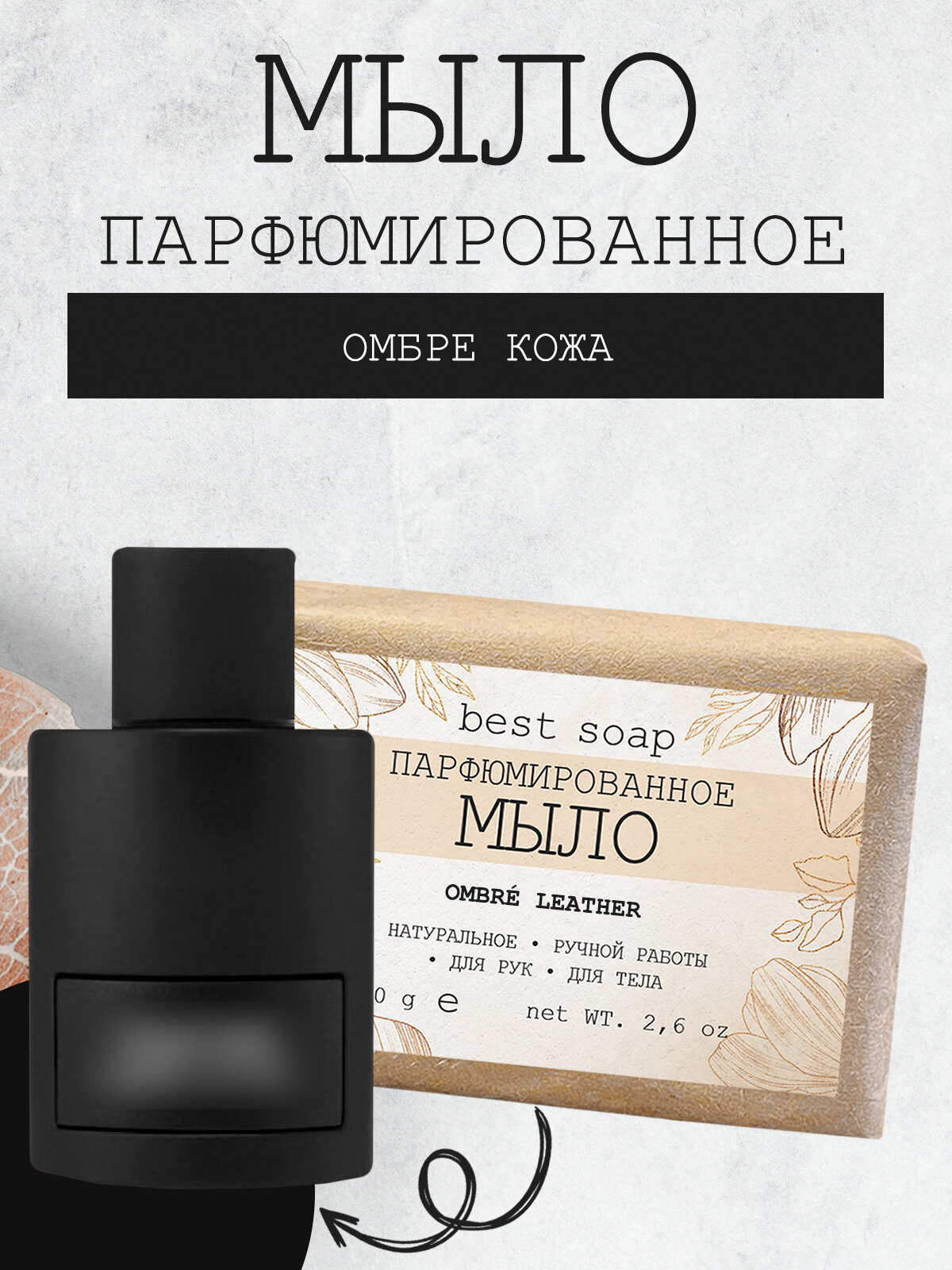 Мыло парфюмированное кусковое ручной работы унисекс по мотивам Ombre Leather