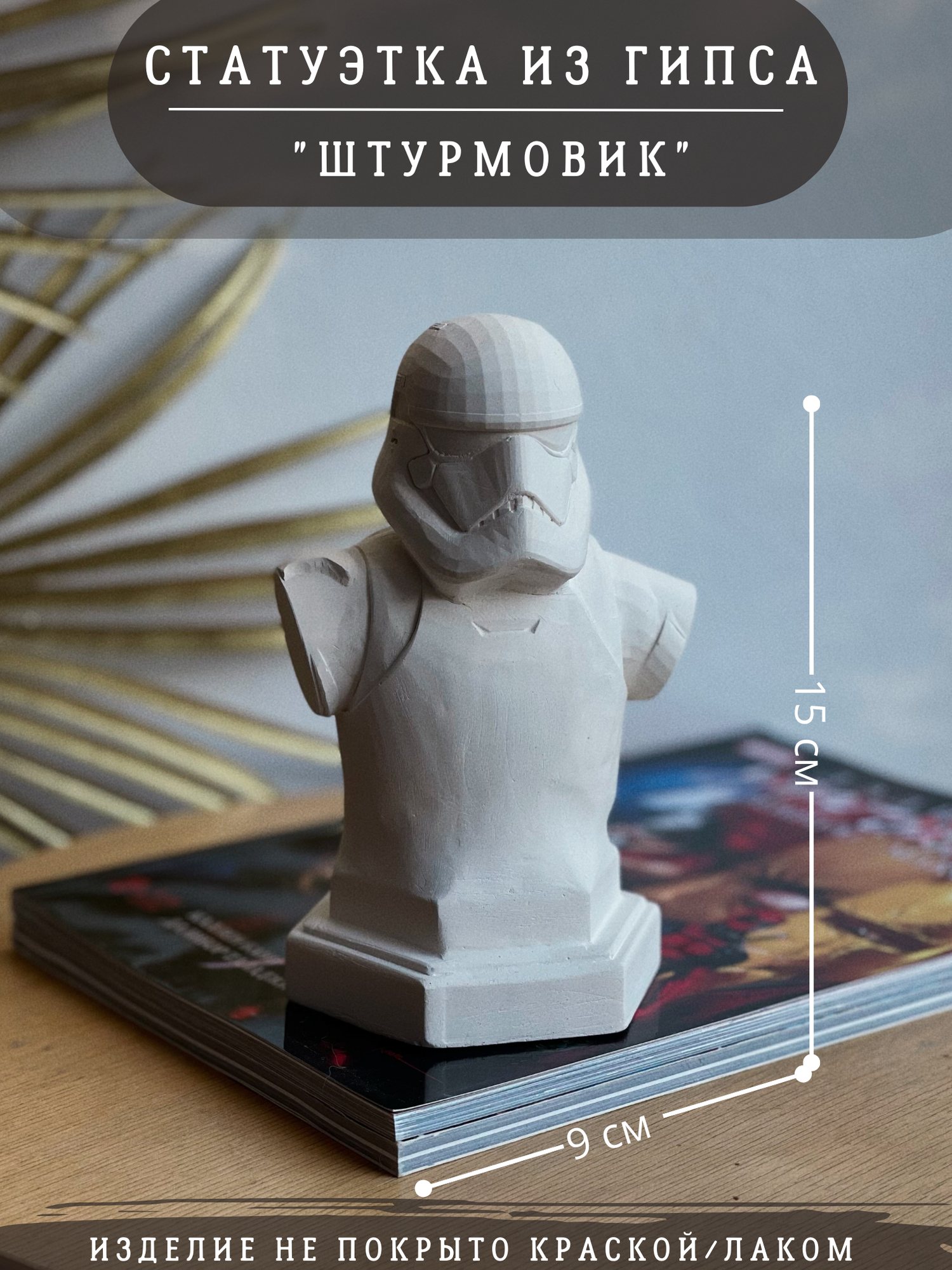 Статуэтка Штурмовик, 15 см, бюст из гипса, ручная работа, без окрашивания
