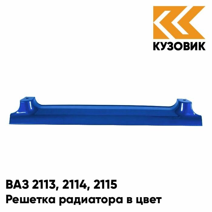 Решетка радиатора в цвет кузова ВАЗ 2113, 2114, 2115 499 - Ривьера - Синий