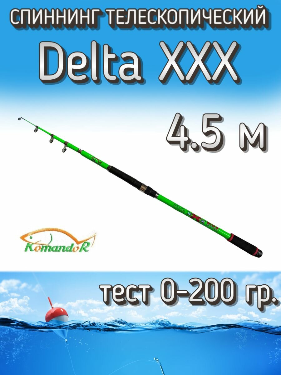 Спиннинг Komandor телескопический Delta XXX зеленый, тест 0-200 грамм, 450 см