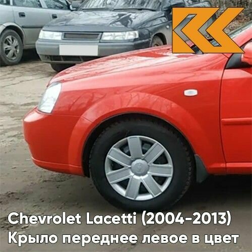 Крыло переднее левое в цвет кузова Chevrolet Lacetti Шевроле Лачетти седан 73L - SUPER RED - Красный