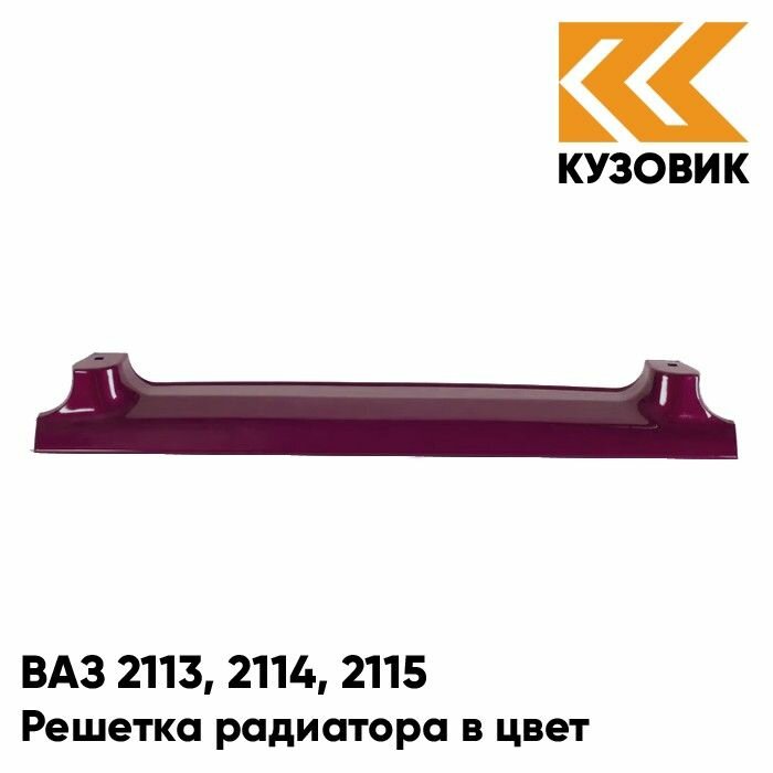 Решетка радиатора в цвет кузова ВАЗ 2113, 2114, 2115 192 - Портвейн - Бордовый