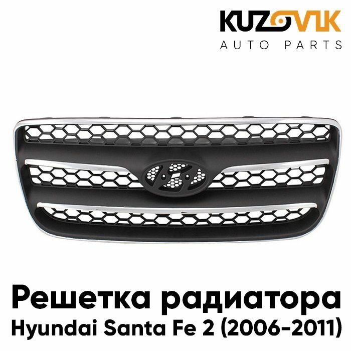 Решетка радиатора Хендай Санта Hyundai Santa Fe 2 (2006-2011) в сборе с хром молдингом