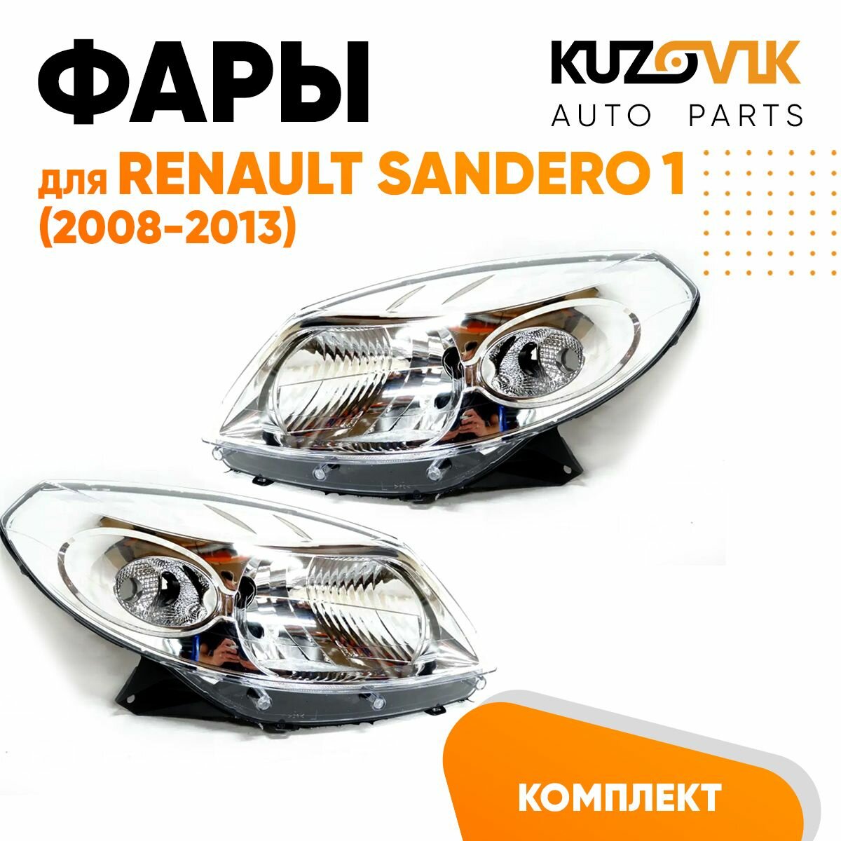 Фары комплект для Рено Сандеро Renault Sandero 1 (2008-2013) хром