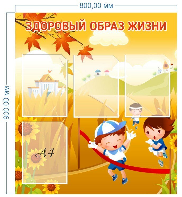 Стенд Здоровый образ жизни 900 х 800 пластик 3мм, карманы А4-4шт.