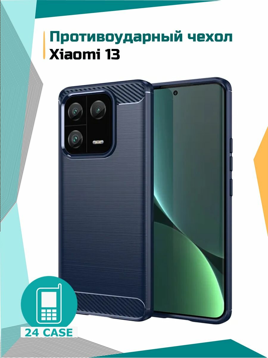 Чехол на Xiaomi 13 / Сяоми 13 / Ксиоми 13 противоударный (темно-синий)