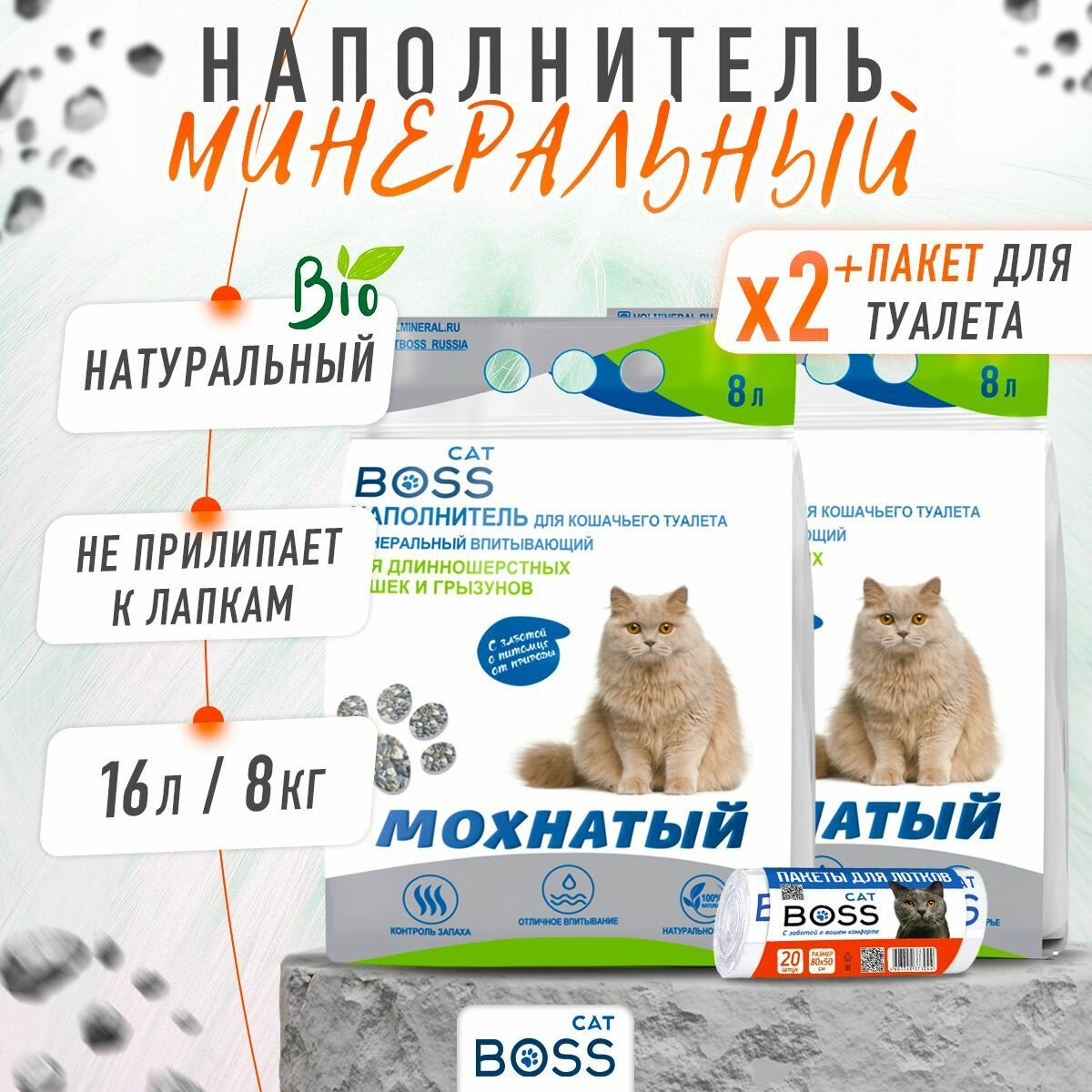 Наполнитель для кошачьего туалета впитывающий CatBoss Мохнатый двойной + пакеты для лотка 20 шт. / для длинношерстных кошек и грызунов / 16 л.