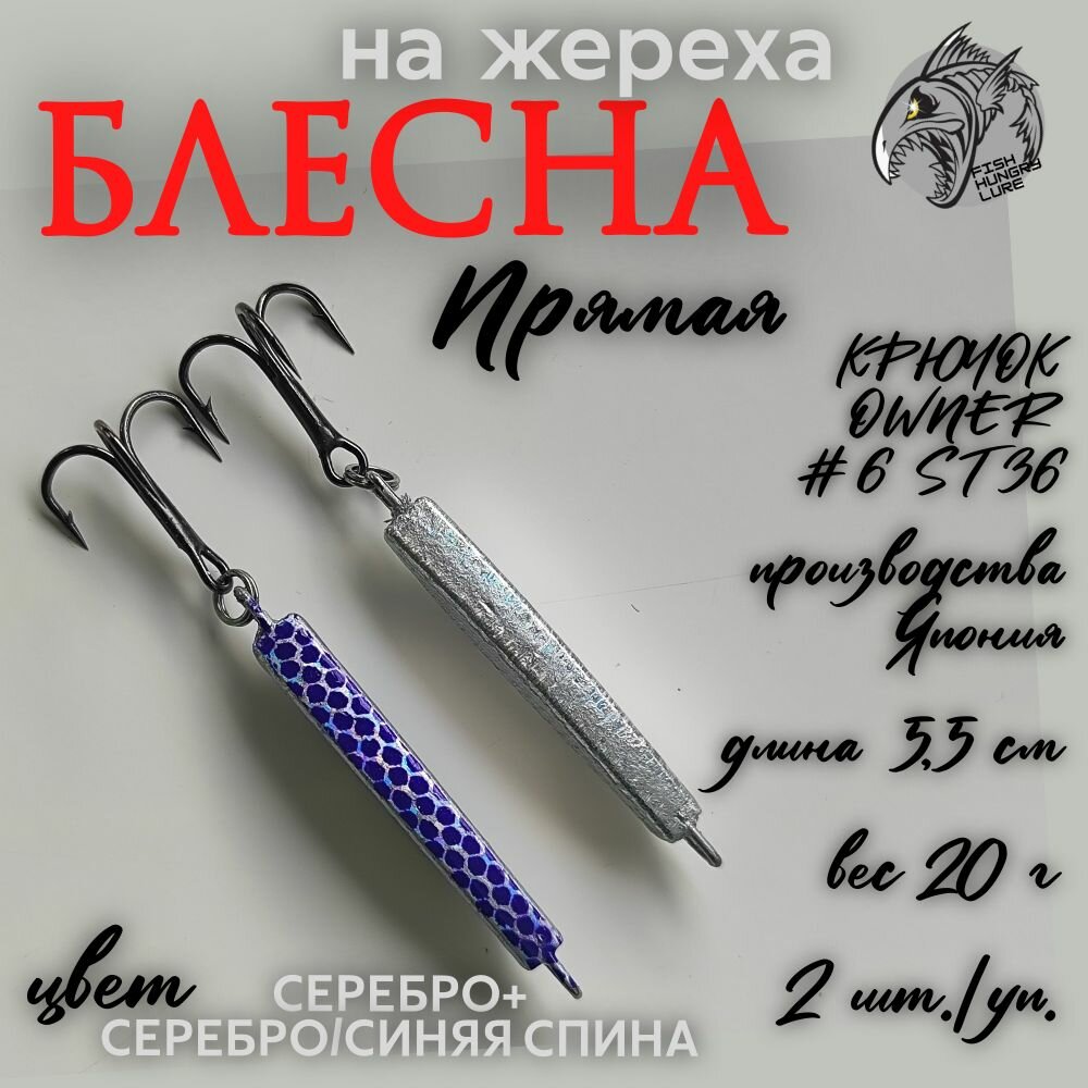 Блесна-пилькер на жереха Прямая 20г 2 шт.
