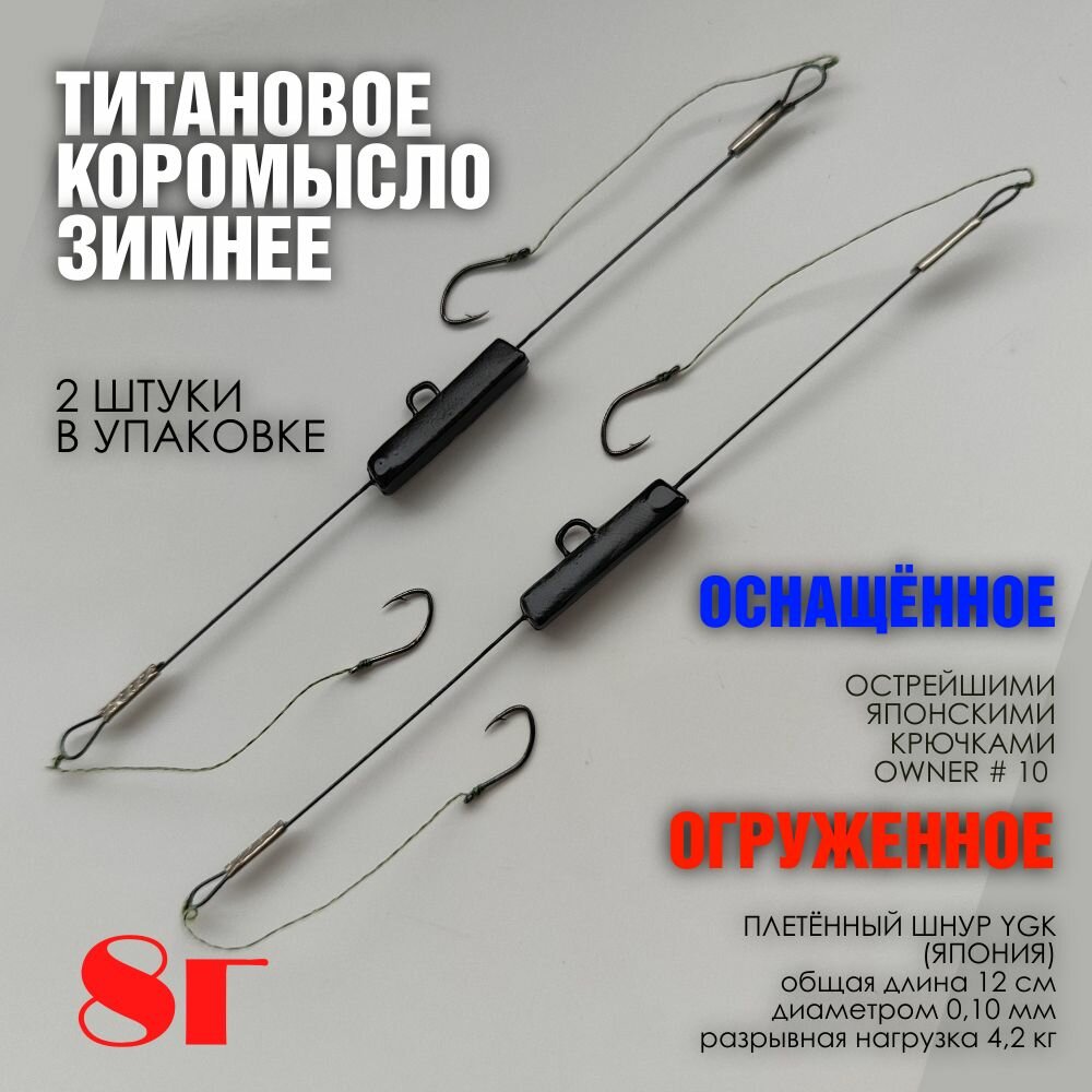 Коромысло зимнее титановое оснащённое крашеное 8 г 2 шт.