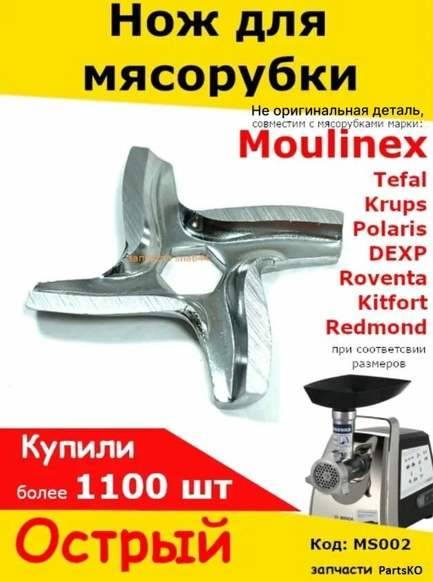 Нож для мясорубок. Для электромясорубок.