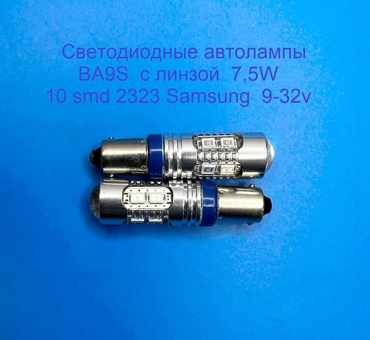 Автолампы BA9S 10 SMD 2323 Samsung, 7,5W, 9-32 вольта, Синего свечения с линзой, 2шт.