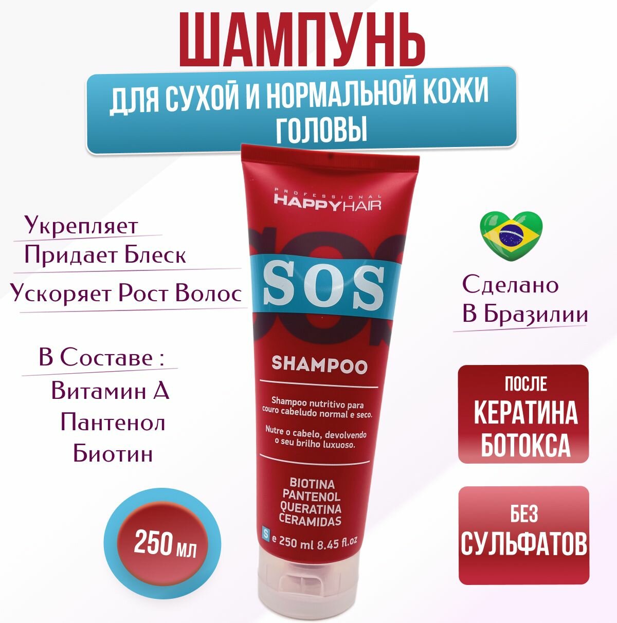 Happy Hair SOS шампунь без сульфатов 250 мл