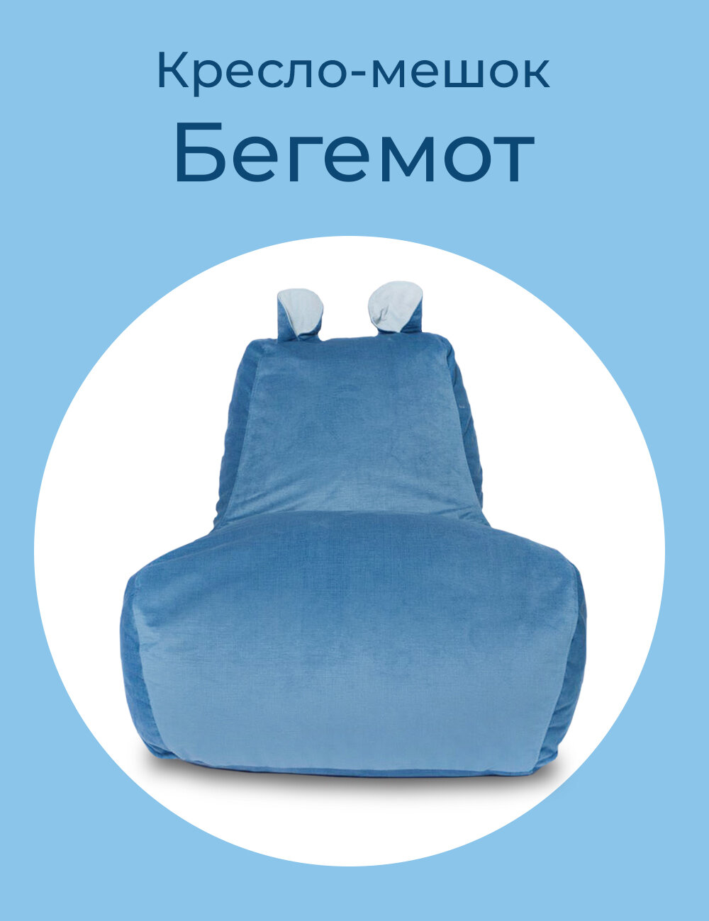 Кресло-мешок бескаркасное игровое "Бегемот" большое велюр синий