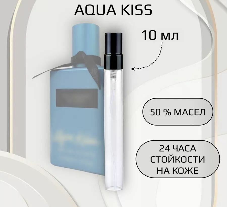 Концентрированные духи Aqua Kiss 10 мл, парфюм на лето, свежий цветочный аромат , стойкий пробник