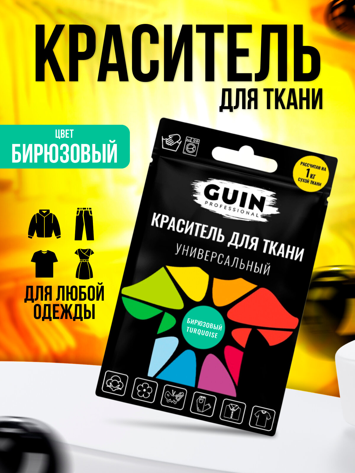 Краска бирюзовая для джинсовой ткани, льна, хлопка GUIN, на 1кг